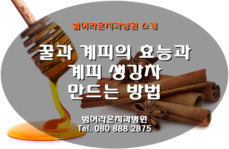꿀과 계피의 효능과 계피 생강차 만드는 방법 네이버 블로그
