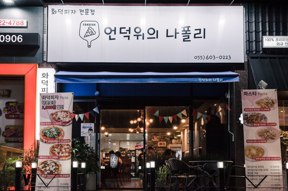 창원 중동 맛집 / 창원파스타 _ 언덕위의 나폴리 : 네이버 블로그