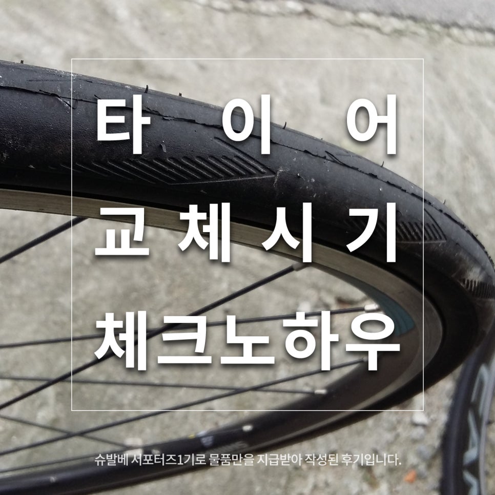 로드 자전거 타이어 교체시기와 교체 방법알기with 슈발베원 네이버 블로그