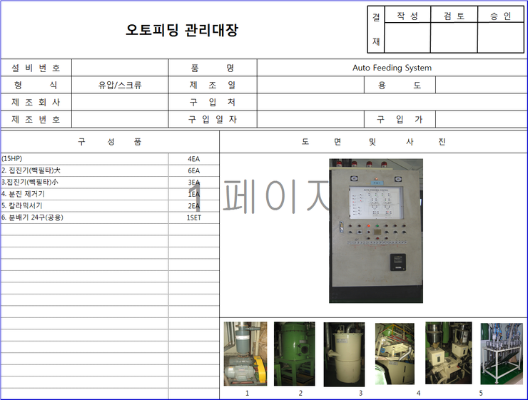 사출오토피딩관리대장sq인증 5스타 용접설비 예비품 관리대장 설비 Spare Part 이력 대장 설비 정기점검계획서 검사방법