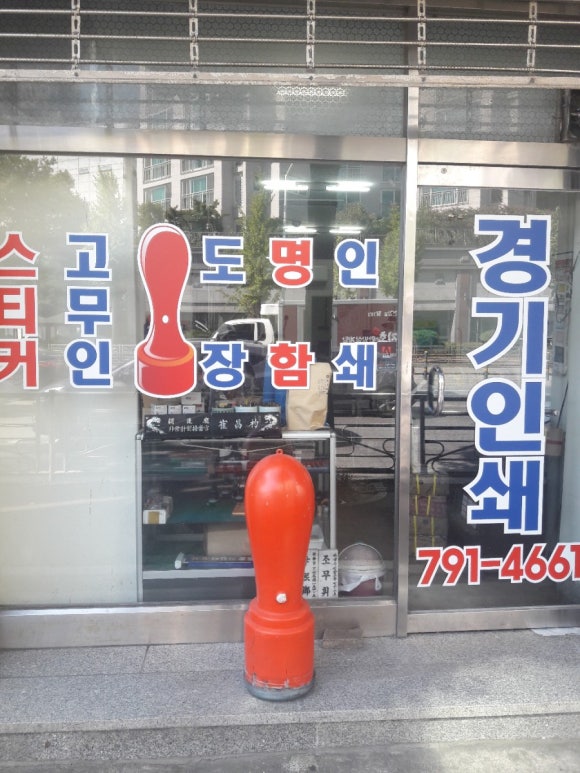 하남 도장 파는곳 경기인쇄 후기 네이버 블로그