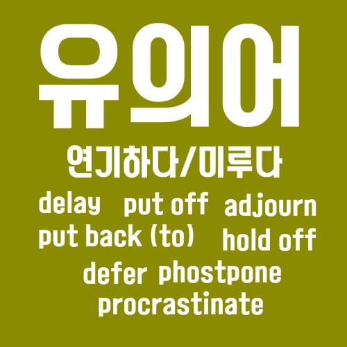영어 유의어 1 day- 연기하다/미루다/delay/put off/put back(to)/postpone defer ...