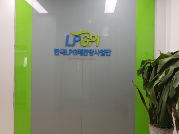 한국lpg배관망 사업단 갑질 예방교육 하수희강사 네이버 블로그