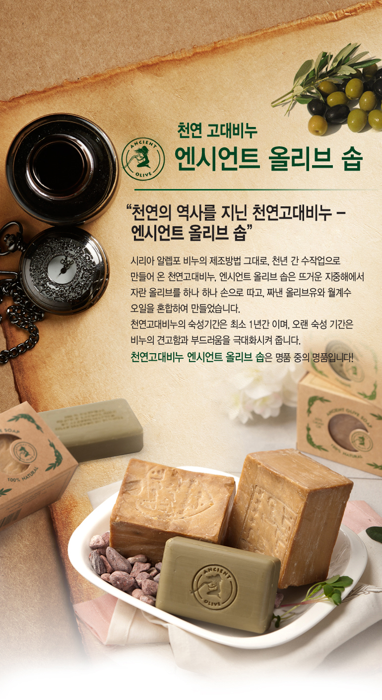 천년 전통의 고대비누 엔시언트 올리브비누 네이버 블로그