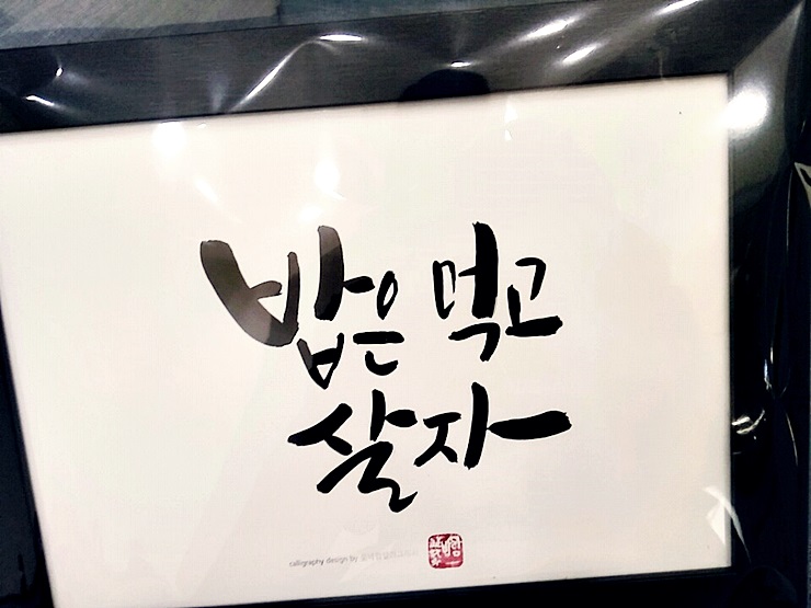 식당개업선물 오빠에게 선물한 캘리그라피액자~ 네이버 블로그