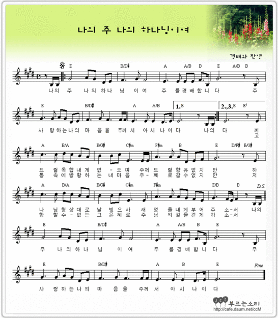 나의 주 나의 하나님이여 (악보/가사/조용한 찬양) : 네이버 블로그