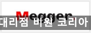 Megger 공식대리점 : 네이버 블로그
