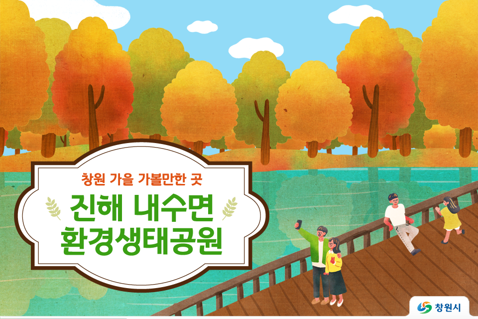 가을바람 맞으며 산책하기 좋은 곳 진해 내수면 환경생태공원 네이버 블로그