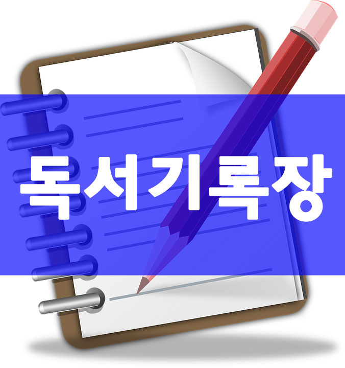 독서기록장 유치원어린이집 도서목록표표지양식다운출력 네이버 블로그