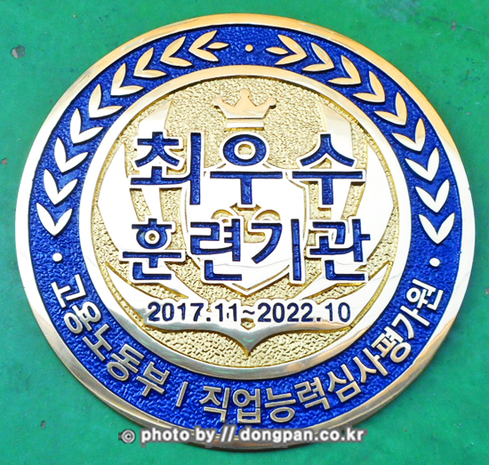 직업능력심사평가원 상량판 바닥동판 주물간판 직업훈련기관인증평가우수훈련기관인증현판 인증패 인증현판 인증서 준공