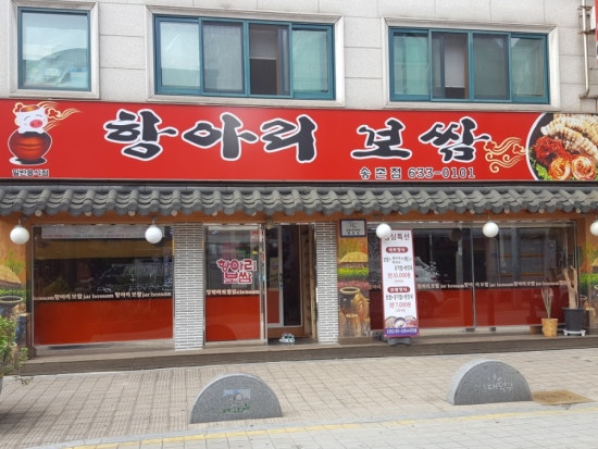 대전 송촌동 먹자골목 보쌈집 항아리보쌈 네이버 블로그