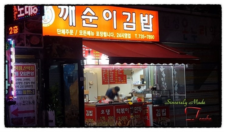 남한산성 입구 깨순이 김밥집 네이버 블로그