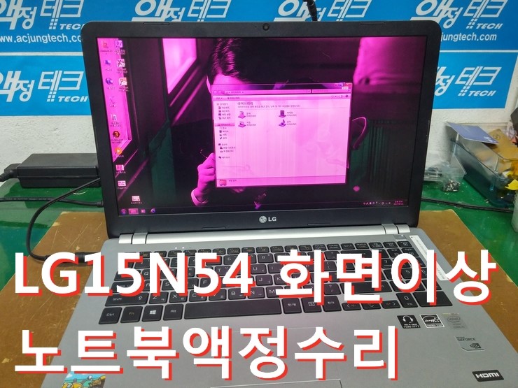 화성시 LG노트북화면 붉은색으로 변함 액정고장 패널교체 수리하기 #LG15N54 15N540-UT50K : 네이버 블로그