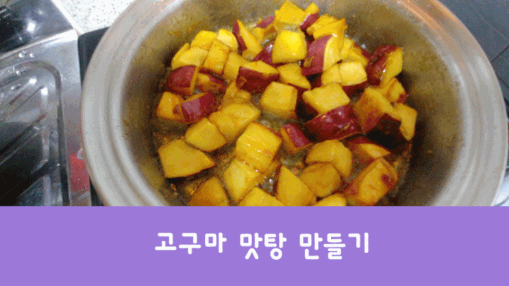 백종원 고구마맛탕보다 쉬운 고구마맛탕만들기 네이버 블로그