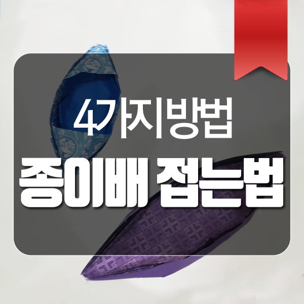종이배 접는법 4가지 방법 알려드릴게요 네이버 블로그