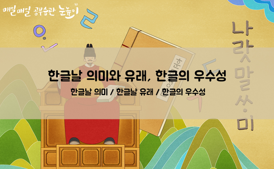 한글날 의미와 유래, 한글의 우수성 : 네이버 블로그