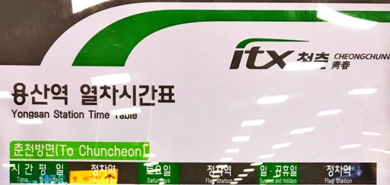 Itx청춘 열차 시간표 용산역 출발 경춘선 공유 네이버 블로그