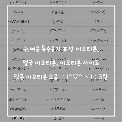 귀여운 특수문자 표정 이모티콘, 얼굴 이모티콘 이모티콘 사이트 일본 이모티콘 모음ヾ(^ ^ヾ) : 3탄 : 네이버 블로그