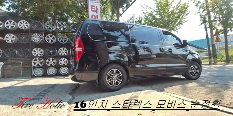 서울 서초구 양재동 타이어 - 16인치 스타렉스 모비스 순정 휠 GS01 블랙 폴리쉬 교환 작업!! : 네이버 블로그