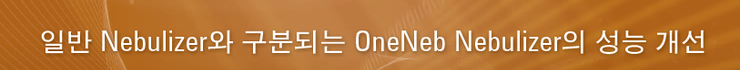 애질런트 / 일반 Nebulizer와 구분되는 OneNeb Nebulizer의 성능 개선(2) : 네이버 블로그