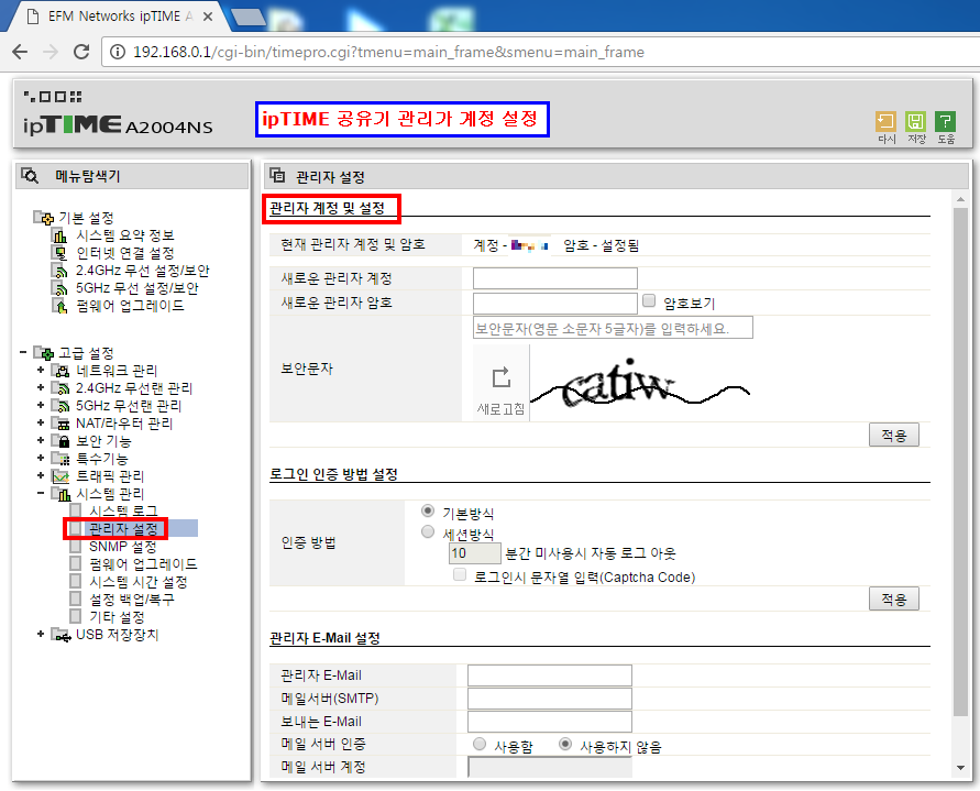 [ipTIME 공유기 설정] 관리자 설정, WIFI 설정, 기타 설정을 적용 -> 보안 UP 하기 : 네이버 블로그