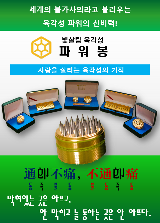 육각성 파워봉 빛살림정골요법 빛살림 정골요법 육각성 파워 기주입기 네이버 블로그