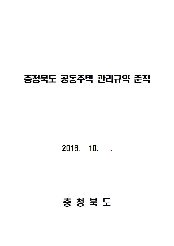 충청북도 공동주택관리규약준칙 네이버 블로그