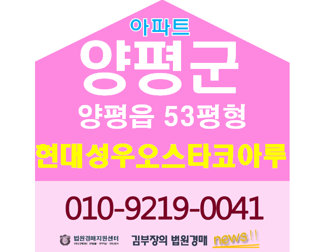 양평아파트경매양평읍 양근리 현대성우오스타코아루 53평형 3억대 법원경매물건 네이버 블로그