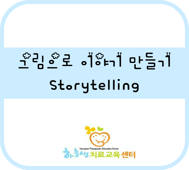 그림으로이야기만들기 스토리텔링 네이버 블로그