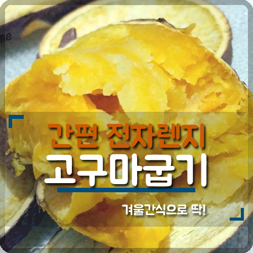 전자렌지 고구마굽기 완전 간편해요 네이버 블로그