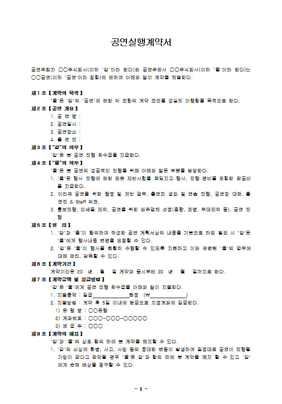 공연실행계약서 샘플 양식 네이버 블로그
