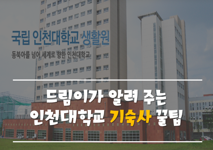 인천대학교 기숙사 꿀팁 네이버 블로그