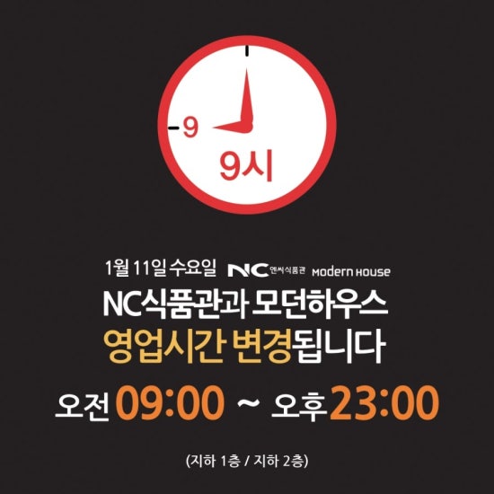 Nc백화점불광점 Nc백화점 엔씨 엔씨불광 킴스클럽 Nc식품관 영업시간 시간 오픈시간 모던하우스 인테리어 식품