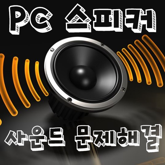 컴퓨터 소리 안남 문제 해결 Pc 스피커 사운드 소리 문제 해결 네이버 블로그