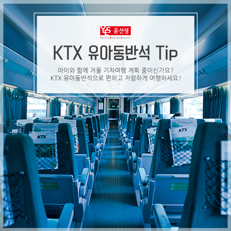 겨울여행 꿀팁! KTX 유아동반석/동반유아석 차이와 이용법 : 네이버 블로그