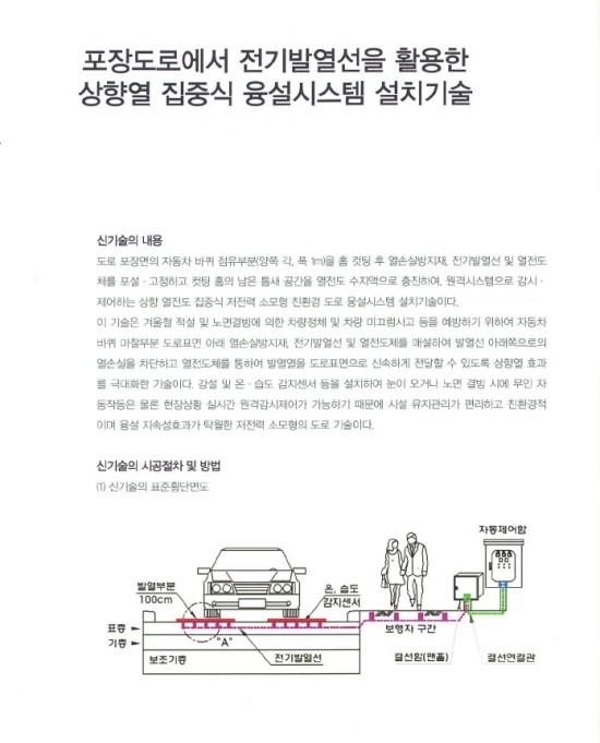 포장도로에서 전기발열선을 활용한 상향열 집중식 융설시스템 설치기술 ㈜한진엔지니어링 건설신기술 일위대가 네이버 블로그