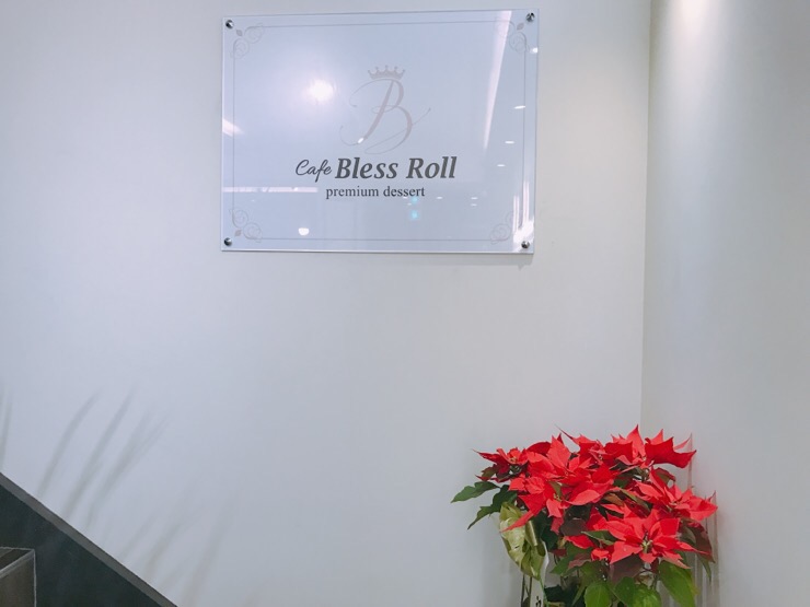 신림•보라매 Bless Roll(블레스롤) 롤케이크 카페 추천 : 네이버 블로그