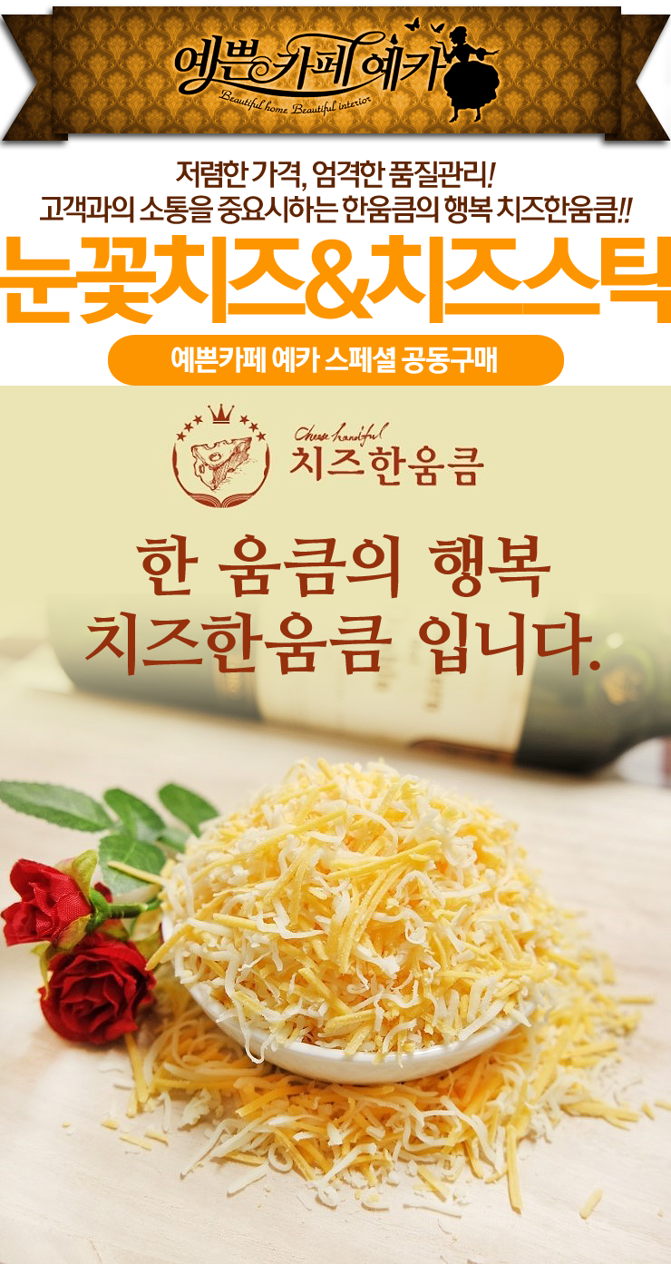 눈꽃치즈가루and치즈스틱 고소한고 담백한 맛의 치즈가루 모짜렐라 체다치즈 가루 치즈스틱 엄격한 품질관리의 한움쿰 치즈가루 공동