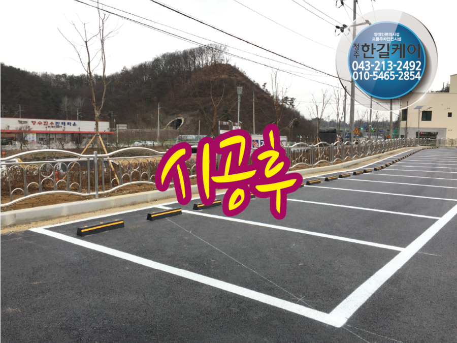 옥천군 공영주차장 아스팔트 바닥면 고무스토퍼 네오플렌 주차블럭 제품안내 설치공사 시공사례 네이버 블로그