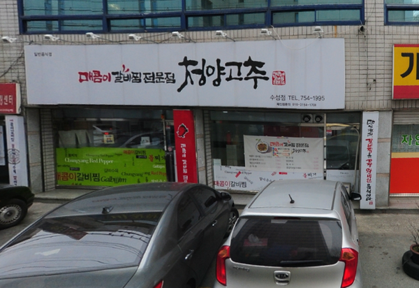 대구시 수성구 신천시장 갈비찜 맛집 청양고추매콤이갈비찜 네이버 블로그