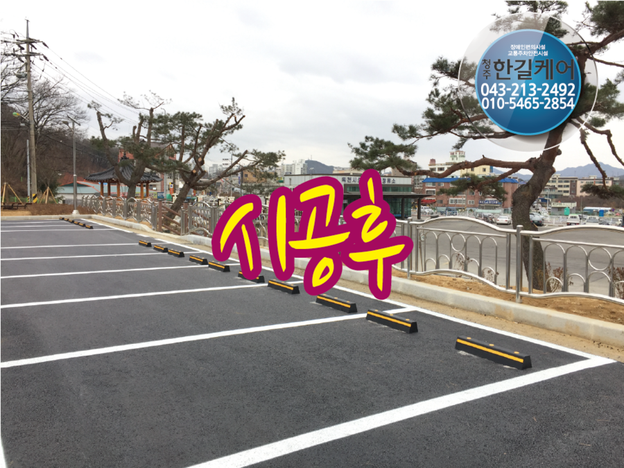 옥천군 공영주차장 아스팔트 바닥면 고무스토퍼 네오플렌 주차블럭 제품안내 설치공사 시공사례 네이버 블로그