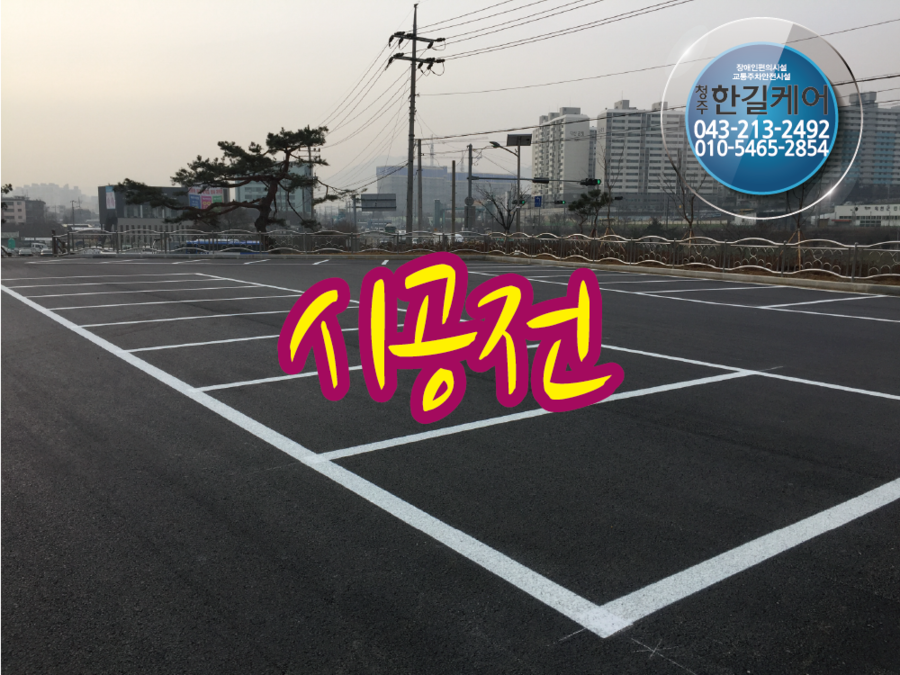 옥천군 공영주차장 아스팔트 바닥면 고무스토퍼 네오플렌 주차블럭 제품안내 설치공사 시공사례 네이버 블로그