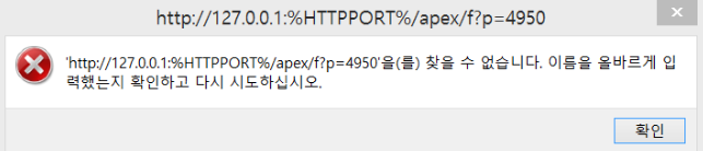 [Oracle] 오라클 설치시 'http //127.0.0.1 httpport /apex/f p=4950'을(를) 찾을 수 없습니다. 에러 해결법 : 네이버 블로그