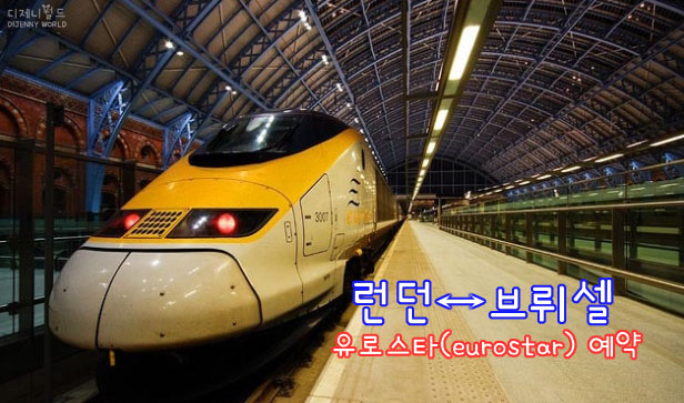 벨기에 런던에서 벨기에브뤼셀유로스타예약하기 네이버 블로그
