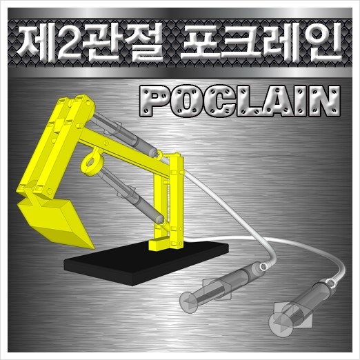 로봇팔포크레인 제2관절포크레인 로봇관절 파스칼원리 링크장치 만들기 교구 키트 스팀사이언스스팀과학 네이버 블로그