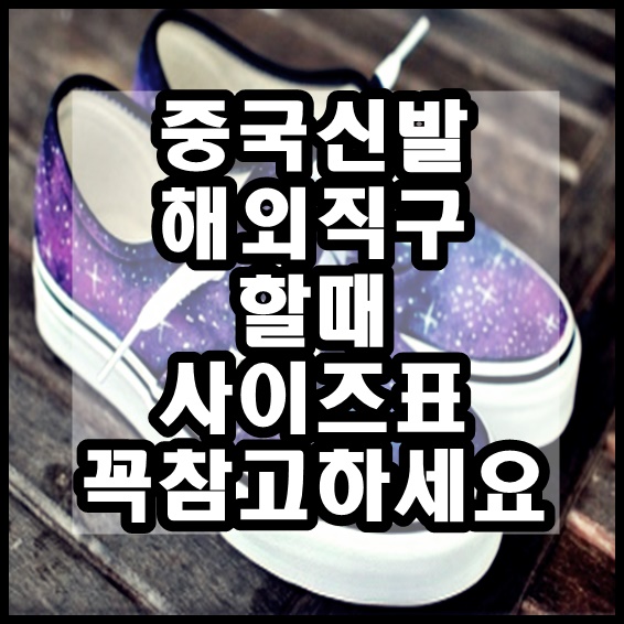 중국 신발사이즈표 발사이즈 맞게골르세요 네이버 블로그