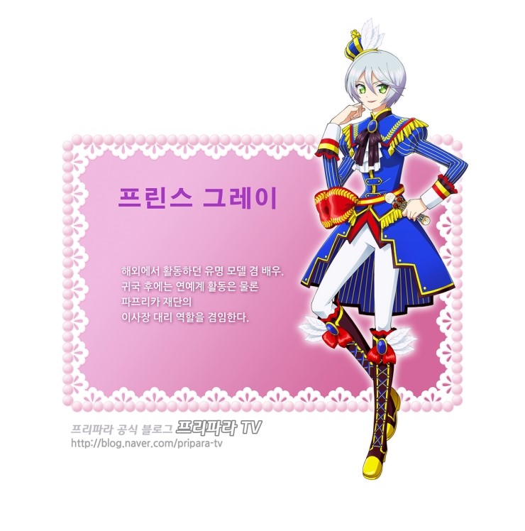 프리파라 시즌 2 메인 캐릭터 소개 프린스 그레이 네이버 블로그