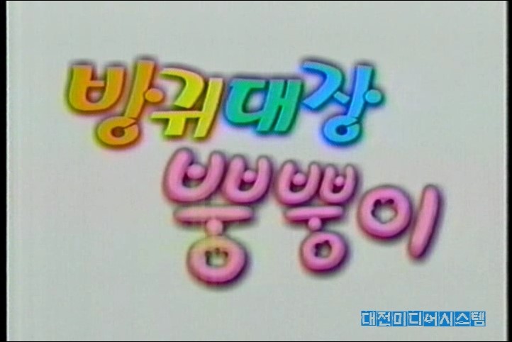 2005. EBS -《 방귀대장 뿡뿡이 》방송영상 일부분입니다. : 네이버 블로그