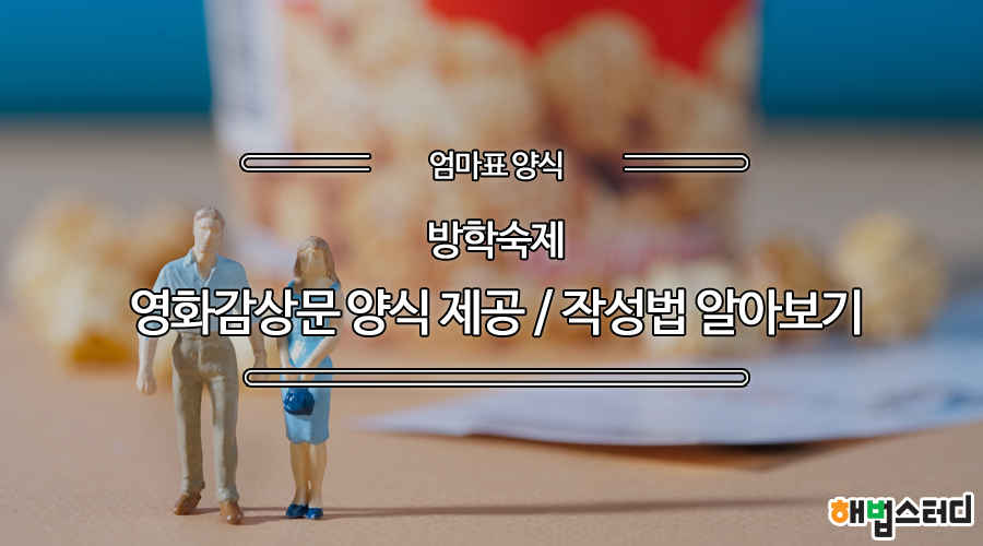 방학숙제 영화감상문 양식 제공 작성법 알아보기 네이버 블로그