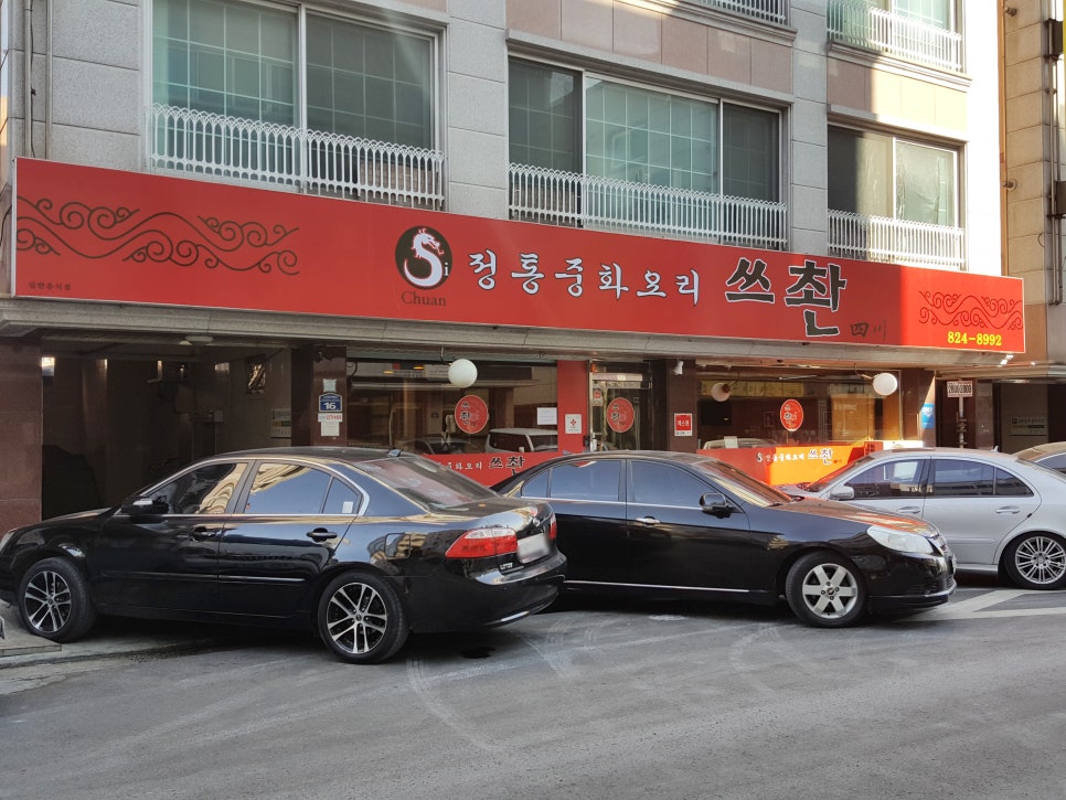 대전유성맛집 노은동 쓰촨 대박맛있음 네이버 블로그